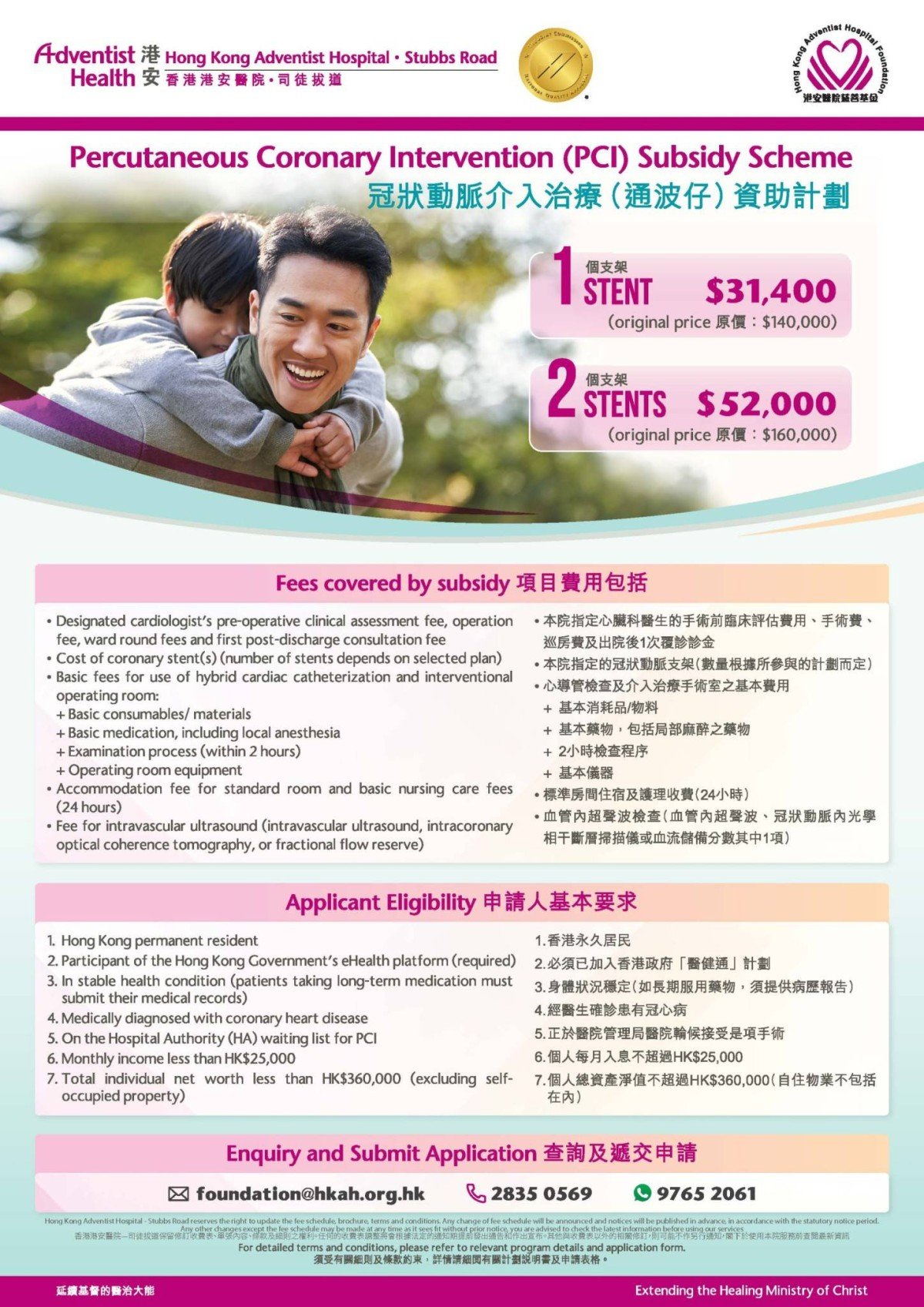 冠狀動脈介入治療（通波仔）資助計劃 - 香港港安醫院–司徒拔道